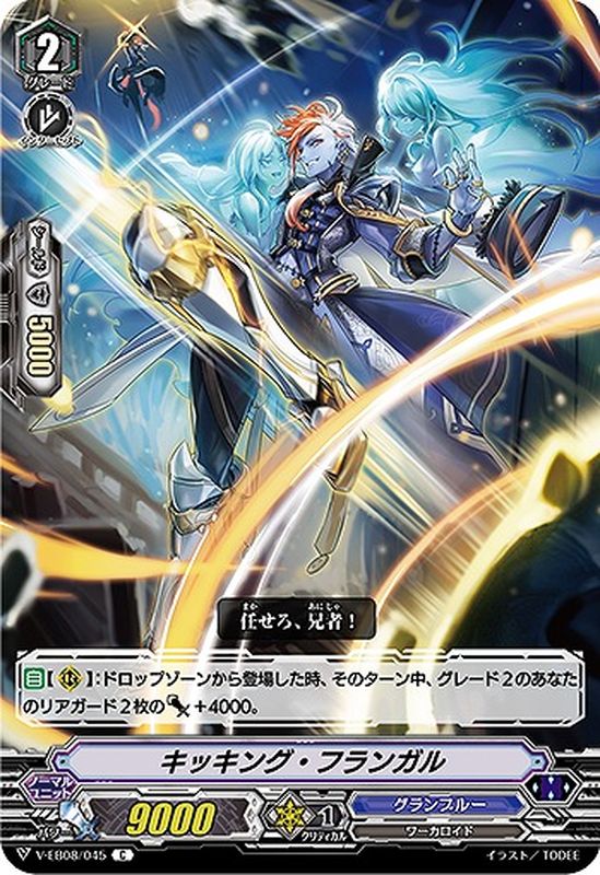 キッキング・フランガル C (V-EB08/045)