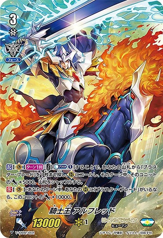 騎士王 アルフレッド SD (V-SS02/002)