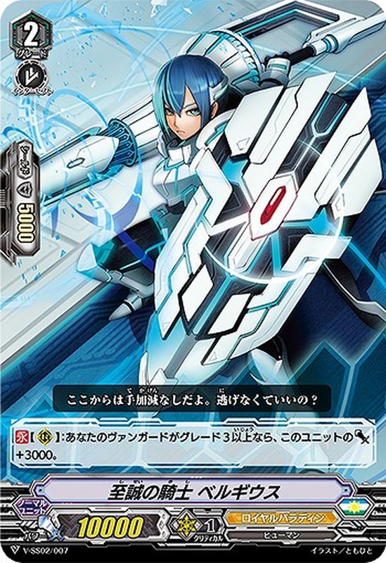 至誠の騎士 ベルギウス SD (V-SS02/007)