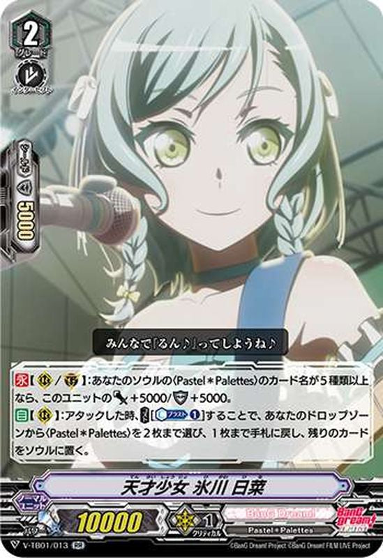 天才少女 氷川 日菜 RR (V-TB01/013)