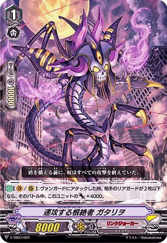 速攻する根絶者 ガタリヲ TD (V-TD07/007)