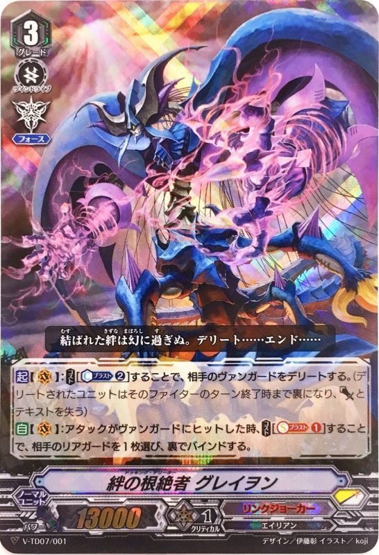 絆の根絶者 グレイヲン TD (V-TD07/001)