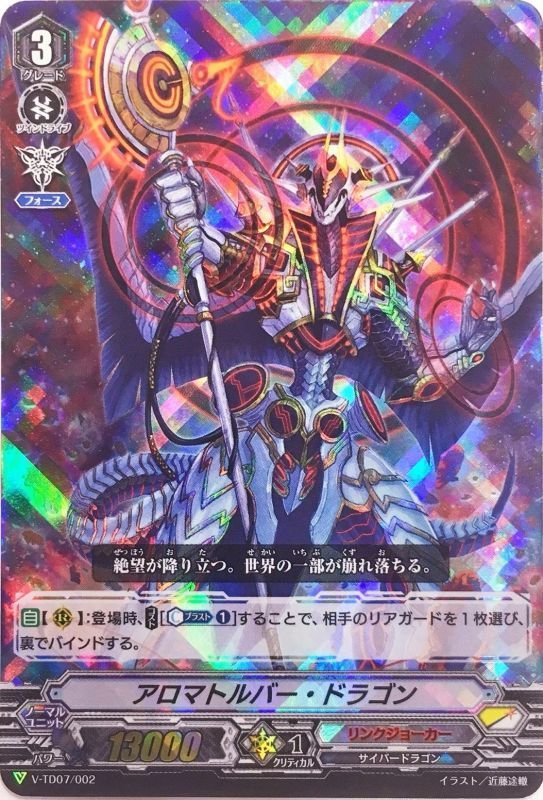 アロマトルバー・ドラゴン TD (V-TD07/002)