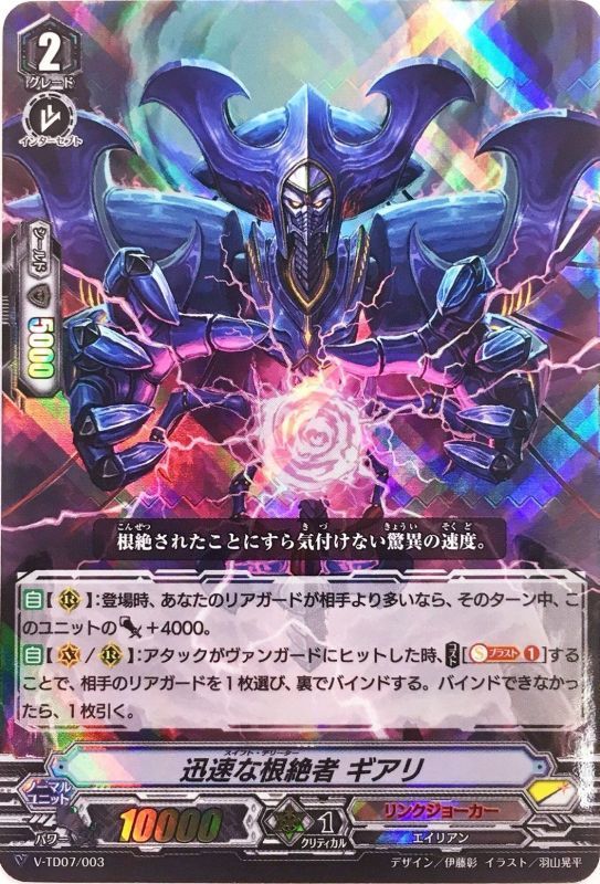 迅速な根絶者 ギアリ TD (V-TD07/003)