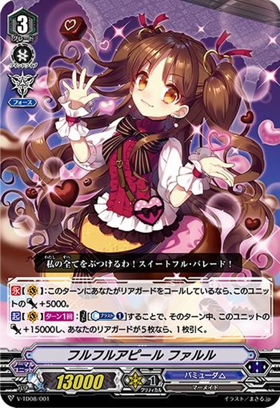 フルフルアピール ファルル TD (V-TD08/001)