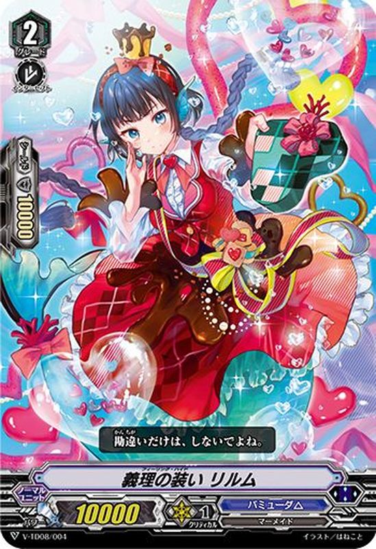 義理の装い リルム TD (V-TD08/004)