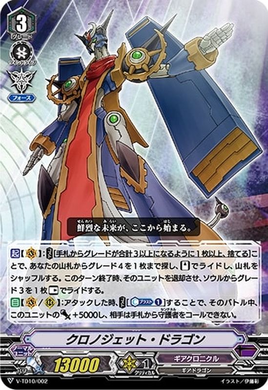 クロノジェット・ドラゴン TD (V-TD10/002)