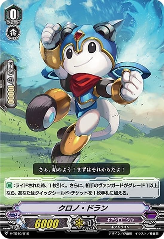 クロノ・ドラン TD (V-TD10/010)