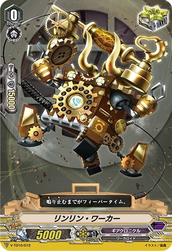 リンリン・ワーカー TD (V-TD10/012)