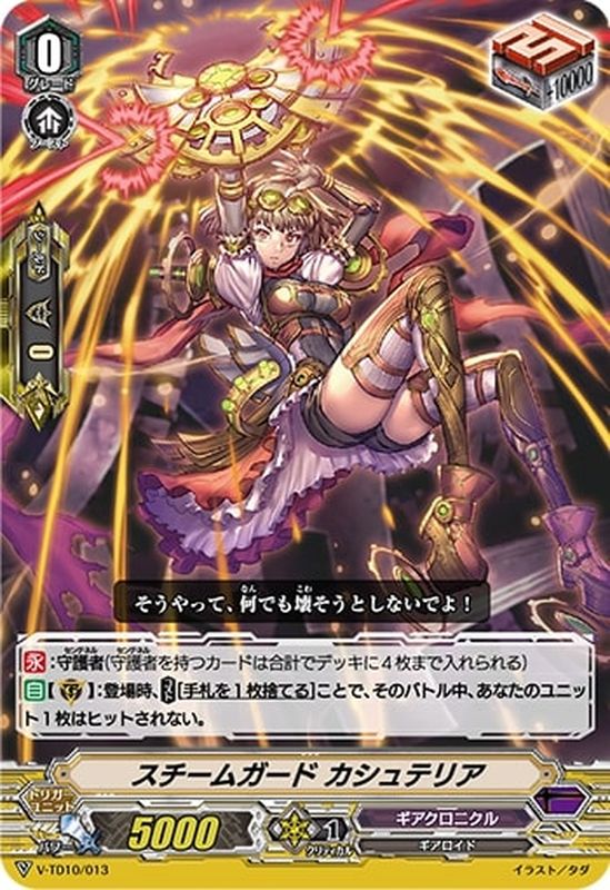 スチームガード カシュテリア TD (V-TD10/013)