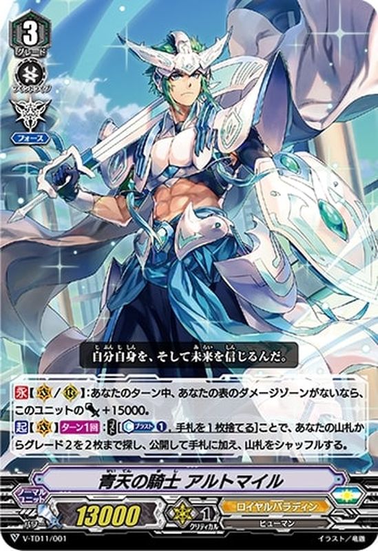 青天の騎士 アルトマイル TD (V-TD11/001)