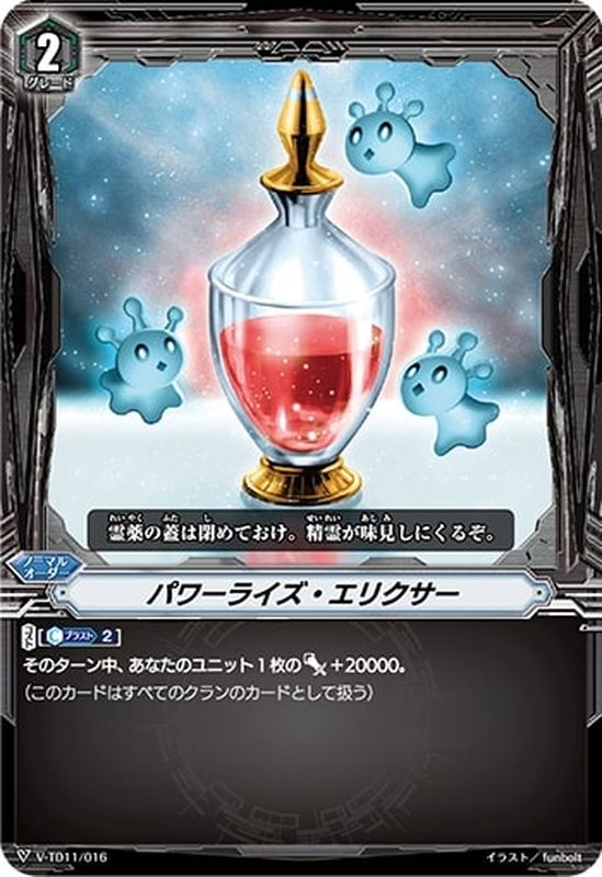 パワーライズ・エリクサー TD (V-TD11/016)
