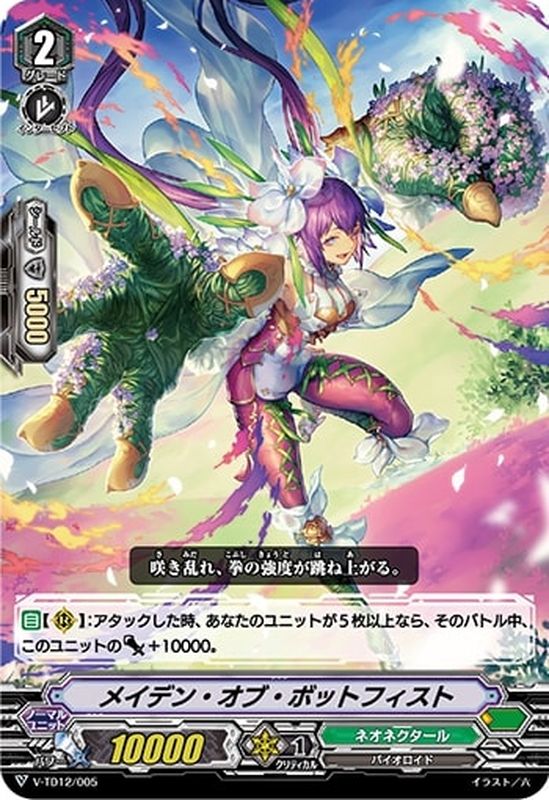 メイデン・オブ・ボットフィスト TD (V-TD12/005)