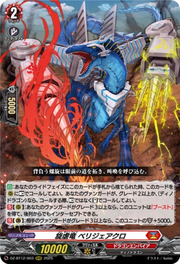 旋虐竜 ベリジェアクロ RRR (DZ-BT12/003)