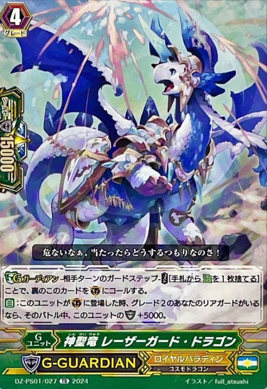 神聖竜 レーザーガード・ドラゴン TD (DZ-PS01/027)