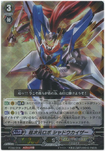 超次元ロボ シャドウカイザー - (FC02/016)