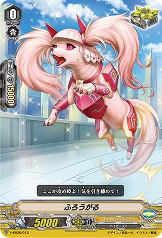 ふろうがる SDS (V-SS06/013)